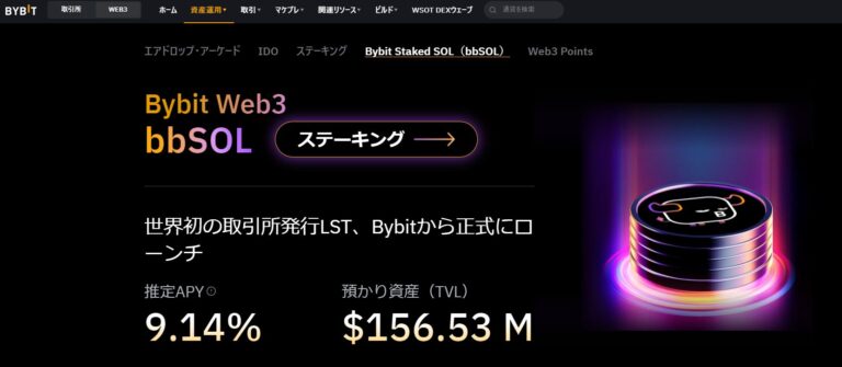 【取引所LST】BybitのbbSOLとは？買い方・運用方法・仕組みを解説！ | ぱんだくりぷと